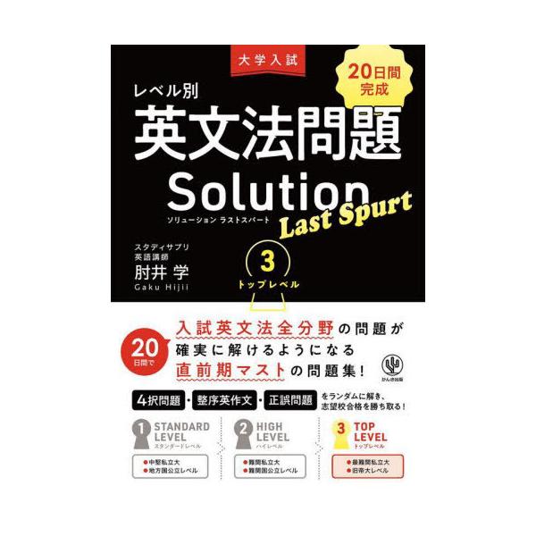 【発売日：2024年07月28日】肘井学/著/大学入試レベル別英文法問題Solution Last Spurt 20日間完成 3、メディア：BOOK、発売日：2024/07、重量：340g、商品コード：NEOBK-3002654、JANコー...