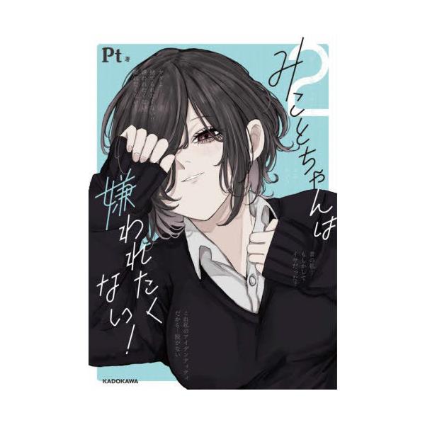 【発売日：2024年07月28日】Pt/著/みことちゃんは嫌われたくない! 2、メディア：BOOK、発売日：2024/07、重量：340g、商品コード：NEOBK-3002657、JANコード/ISBNコード：9784046837561