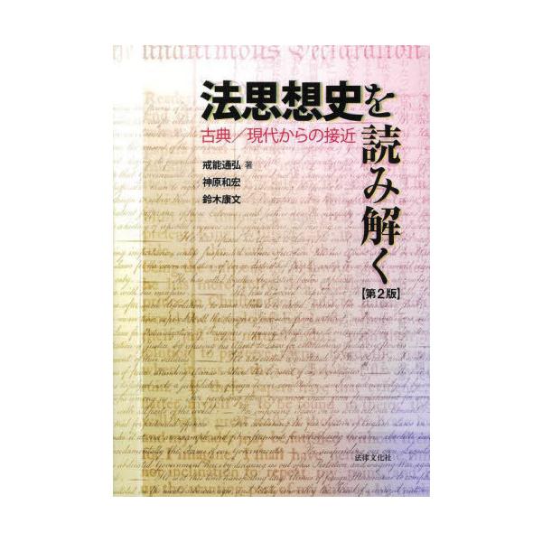 【発売日：2024年08月02日】戒能通弘/著 神原和宏/著 鈴木康文/著/法思想史を読み解く 古典/現代からの接近、メディア：BOOK、発売日：2024/08、重量：500g、商品コード：NEOBK-3002658、JANコード/ISBN...