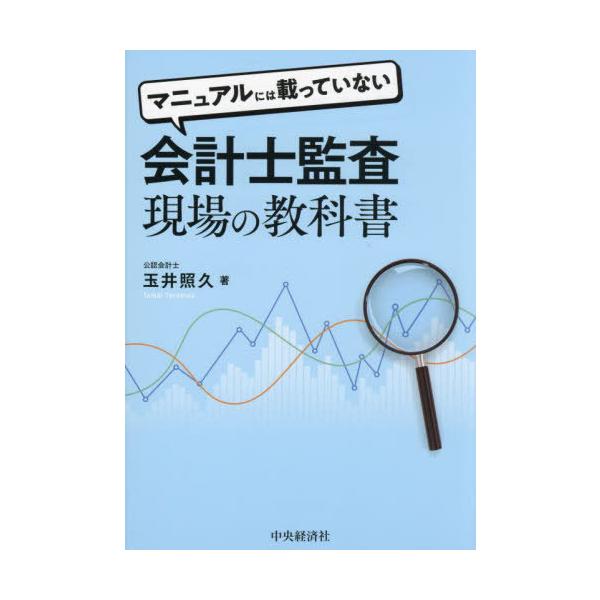 【発売日：2024年07月31日】玉井照久/著/マニュアルには載っていない会計士監査現場の教科書、メディア：BOOK、発売日：2024/07、重量：307g、商品コード：NEOBK-3002668、JANコード/ISBNコード：978450...