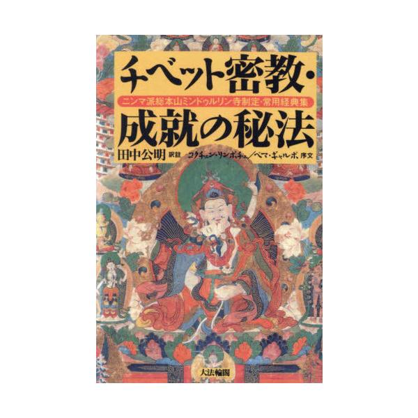 【発売日：2024年07月28日】田中公明/訳註/[オンデマンド版] チベット密教・成就の秘法、メディア：BOOK、発売日：2024/07、重量：384g、商品コード：NEOBK-3002673、JANコード/ISBNコード：9784804...
