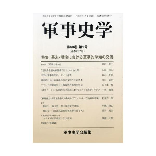 【発売日：2024年06月28日】軍事史学会/編集/軍事史学 237、メディア：BOOK、発売日：2024/06、重量：500g、商品コード：NEOBK-3002675、JANコード/ISBNコード：9784764612372