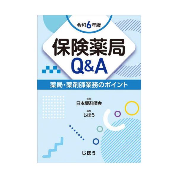 【発売日：2024年07月28日】日本薬剤師会/監修 じほう/編集/保険薬局Q&amp;A 薬局・薬剤師業務のポイント 令和6年版、メディア：BOOK、発売日：2024/07、重量：500g、商品コード：NEOBK-3002680、JANコ...
