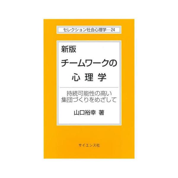 【発売日：2024年07月25日】山口裕幸/著/チームワークの心理学 (セレクション社会心理学)、メディア：BOOK、発売日：2024/07、重量：470g、商品コード：NEOBK-3002698、JANコード/ISBNコード：978478...