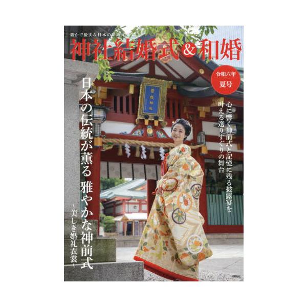 【発売日：2024年06月28日】アイデ/著/神社結婚式&amp;和婚 令和6年夏号、メディア：BOOK、発売日：2024/06、重量：340g、商品コード：NEOBK-3002711、JANコード/ISBNコード：9784991295287