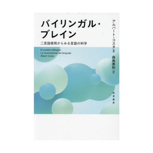 【発売日：2024年07月28日】アルバート・コスタ/著 森島泰則/訳/バイリンガル・ブレイン 二言語使用からみる言語の科学 / 原タイトル:EL CEREBRO BILINGUE、メディア：BOOK、発売日：2024/07、重量：386g...