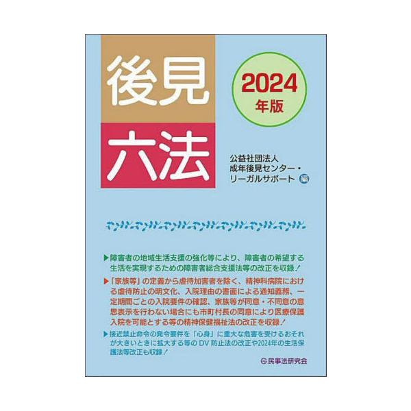 【発売日：2024年07月28日】成年後見センター・リーガルサポート/編/後見六法 2024年版、メディア：BOOK、発売日：2024/07、重量：500g、商品コード：NEOBK-3002756、JANコード/ISBNコード：978486...