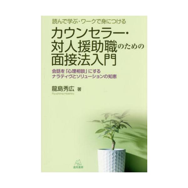 【発売日：2024年07月28日】龍島秀広/著/カウンセラー・対人援助職のための面接法入門 読んで学ぶ・ワークで身につける 会話を「心理相談」にするナラティヴとソリューションの知恵、メディア：BOOK、発売日：2024/07、重量：176g...