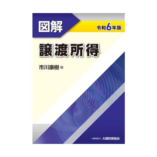 【発売日：2024年07月28日】市川康樹/編/図解譲渡所得 令和6年版、メディア：BOOK、発売日：2024/07、重量：500g、商品コード：NEOBK-3002769、JANコード/ISBNコード：9784754732240