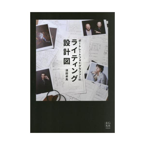 【発売日：2024年07月28日】須田卓馬/著/ポートレートフォトグラファーのライティング設計図、メディア：BOOK、発売日：2024/07、重量：540g、商品コード：NEOBK-3002779、JANコード/ISBNコード：978476...