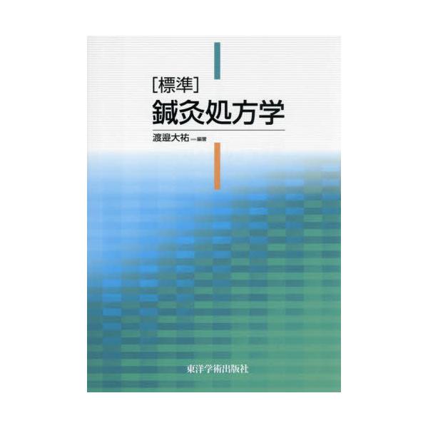 【発売日：2024年07月28日】渡邉大祐/編著/[標準]鍼灸処方学、メディア：BOOK、発売日：2024/07、重量：600g、商品コード：NEOBK-3002784、JANコード/ISBNコード：9784910643915