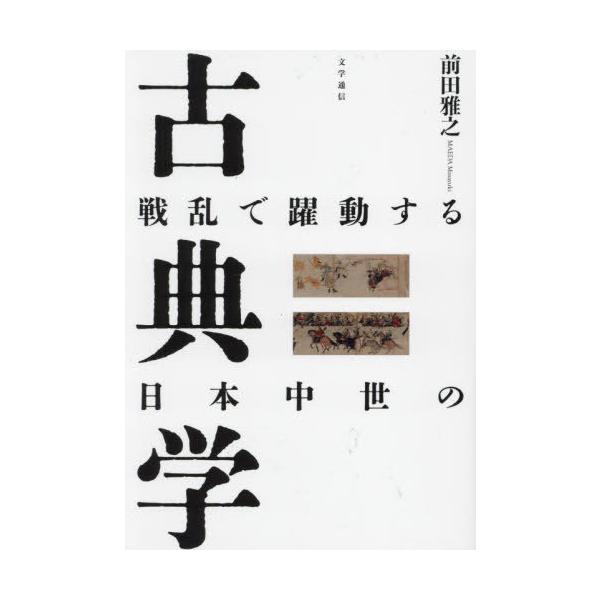 【発売日：2024年07月28日】前田雅之/著/戦乱で躍動する日本中世の古典学、メディア：BOOK、発売日：2024/07、重量：1500g、商品コード：NEOBK-3002835、JANコード/ISBNコード：9784867660478