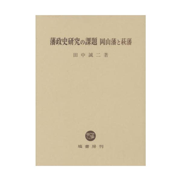 【発売日：2024年07月28日】田中誠二/著/藩政史研究の課題 岡山藩と萩藩、メディア：BOOK、発売日：2024/07、重量：2000g、商品コード：NEOBK-3002840、JANコード/ISBNコード：9784827313536