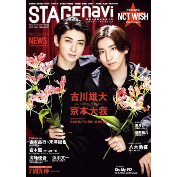 【発売日：2024年07月26日】産経新聞出版/STAGE navi (ステージナビ) Vol.94 【表紙】古川雄大×京本大我 (SixTONES)、メディア：BOOK、発売日：2024/07、重量：320g、商品コード：NEOBK-30...