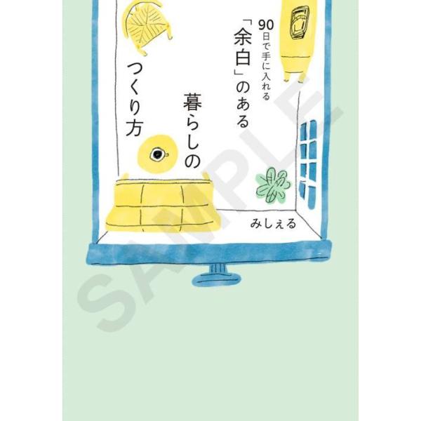 【発売日：2024年08月28日】みしぇる/著/「余白」のある暮らしのつくり方 90日で手に入れる、メディア：BOOK、発売日：2024/08、重量：238g、商品コード：NEOBK-3002862、JANコード/ISBNコード：97847...