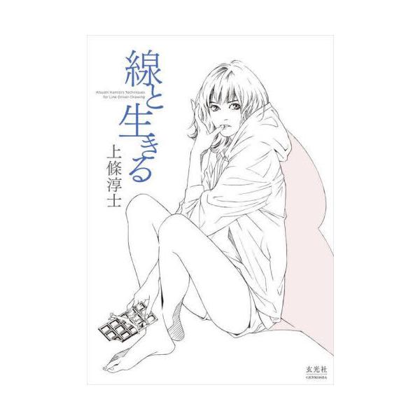 【発売日：2024年09月22日】上條淳士/著/線と生きる、メディア：BOOK、発売日：2024/09、重量：582g、商品コード：NEOBK-3002863、JANコード/ISBNコード：9784768319529