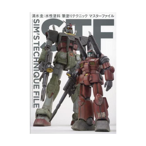 【発売日：2024年08月31日】清水圭/著/清水圭 水性塗料 筆塗りテクニック マスターファイル SIM'S TECHNIQUE FILE (ホビージャパンMOOK)、メディア：BOOK、発売日：2024/08、重量：656g、商品コード...