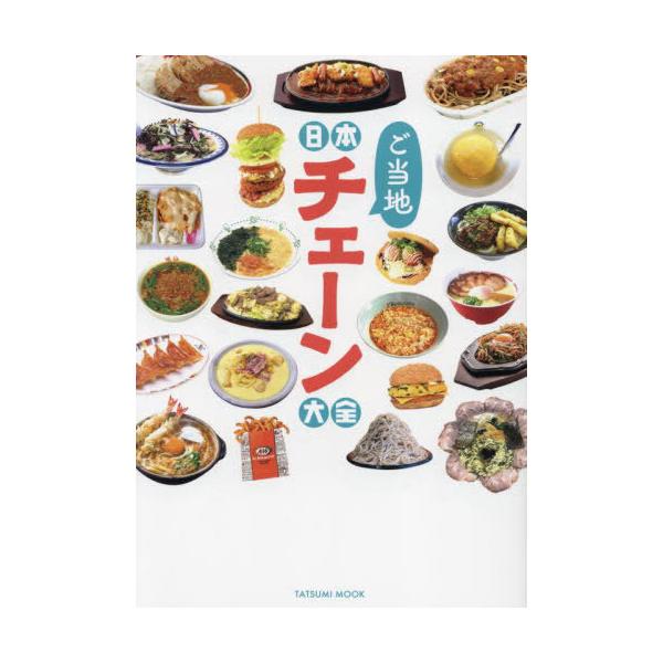 【発売日：2024年08月03日】辰井裕紀/日本ご当地チェーン大全 (タツミムック)、メディア：BOOK、発売日：2024/08、重量：340g、商品コード：NEOBK-3002924、JANコード/ISBNコード：9784777831159