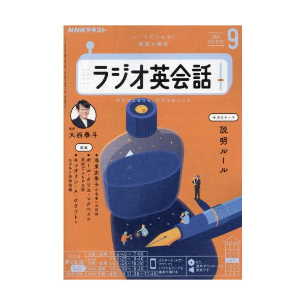 【発売日：2024年08月09日】NHK出版/NHKラジオラジオ英会話 2024年9月号、メディア：BOOK、発売日：2024/08、重量：200g、商品コード：NEOBK-3002998、JANコード/ISBNコード：4910091370943