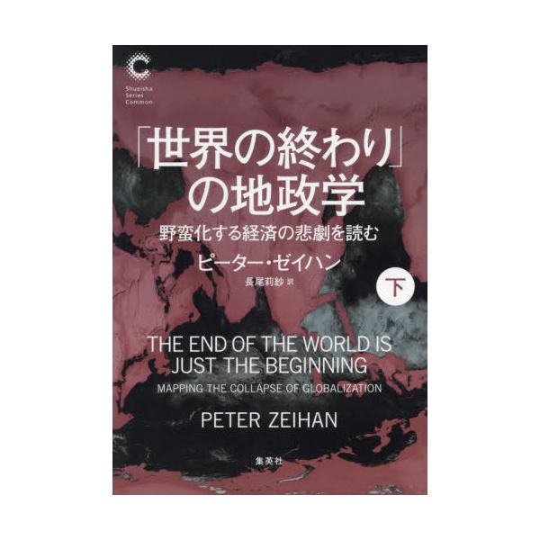 【発売日：2024年07月26日】ピーター・ゼイハン/著 長尾莉紗/訳/「世界の終わり」の地政学 野蛮化する経済の悲劇を読む 下 / 原タイトル:The End of the World Is Just the Beginning (集英社...