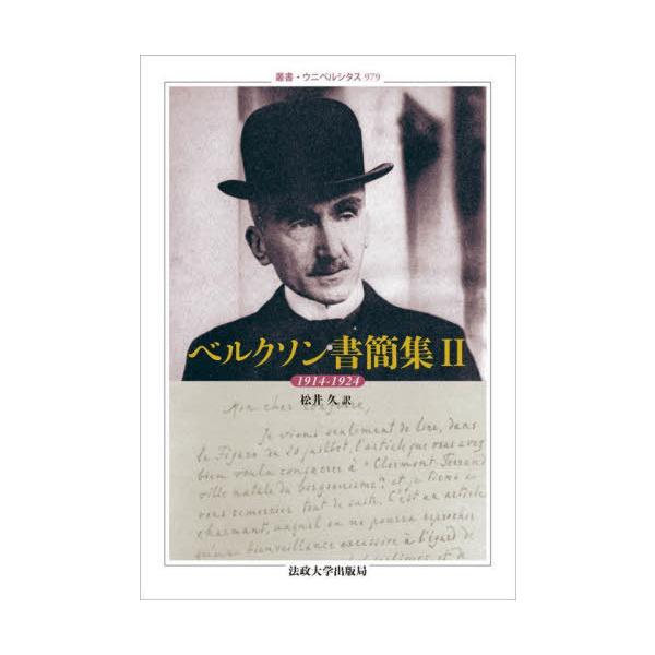 【発売日：2024年07月27日】アンリ・ベルクソン/〔著〕 松井久/訳/ベルクソン書簡集 2 / 原タイトル:CORRESPONDANCES (叢書・ウニベルシタス)、メディア：BOOK、発売日：2024/07、重量：470g、商品コード...