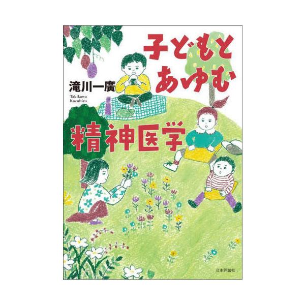 【発売日：2024年07月31日】滝川一廣/著/子どもとあゆむ精神医学、メディア：BOOK、発売日：2024/07、重量：500g、商品コード：NEOBK-3003064、JANコード/ISBNコード：9784535985339