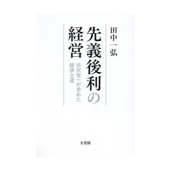 【発売日：2024年07月28日】田中一弘/著/先義後利の経営 渋沢栄一が求めた経済士道、メディア：BOOK、発売日：2024/07、重量：500g、商品コード：NEOBK-3003065、JANコード/ISBNコード：9784641166332