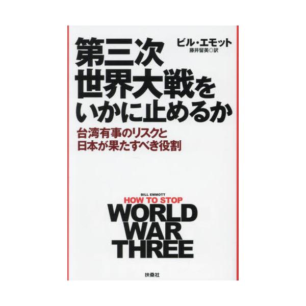 【発売日：2024年07月31日】ビル・エモット/著 藤井留美/訳/第三次世界大戦をいかに止めるか 台湾有事のリスクと日本が果たすべき役割 / 原タイトル:HOW TO STOP WORLD WAR THREE、メディア：BOOK、発売日：...