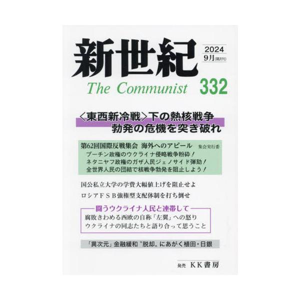 【発売日：2024年08月01日】解放社/新世紀 The Communist 第332号(2024年9月)、メディア：BOOK、発売日：2024/08、重量：500g、商品コード：NEOBK-3003073、JANコード/ISBNコード：9...