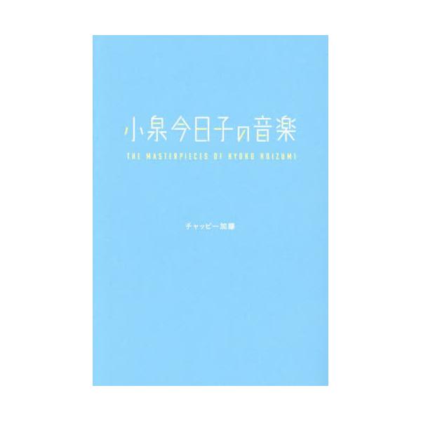【発売日：2024年07月31日】チャッピー加藤/著/小泉今日子の音楽、メディア：BOOK、発売日：2024/07、重量：450g、商品コード：NEOBK-3003083、JANコード/ISBNコード：9784777831098
