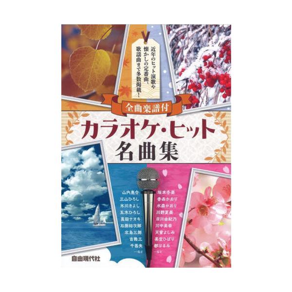 【発売日：2024年07月28日】自由現代社編集部/カラオケ・ヒット名曲集 全曲楽譜付、メディア：BOOK、発売日：2024/07、重量：457g、商品コード：NEOBK-3003084、JANコード/ISBNコード：9784798226729