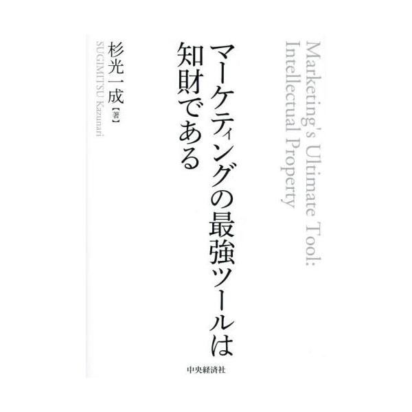 【発売日：2024年07月31日】杉光一成/著/マーケティングの最強ツールは知財である、メディア：BOOK、発売日：2024/07、重量：340g、商品コード：NEOBK-3003103、JANコード/ISBNコード：9784502504914