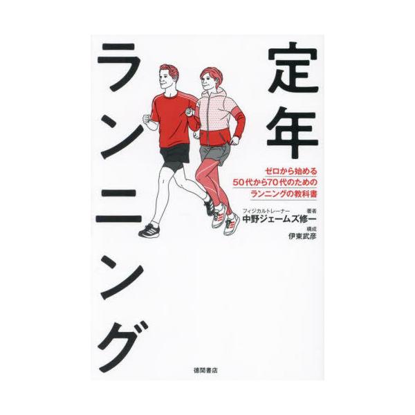 【発売日：2024年07月28日】中野ジェームズ修一/著/定年ランニング ゼロから始める50代から70代のためのランニングの教科書、メディア：BOOK、発売日：2024/07、重量：340g、商品コード：NEOBK-3003118、JANコ...