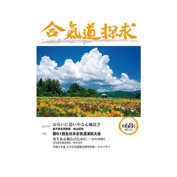【発売日：2024年07月28日】合気会「合気道探求」編集委員会/編集/合気道探求 第68号、メディア：BOOK、発売日：2024/07、重量：340g、商品コード：NEOBK-3003123、JANコード/ISBNコード：97848829...