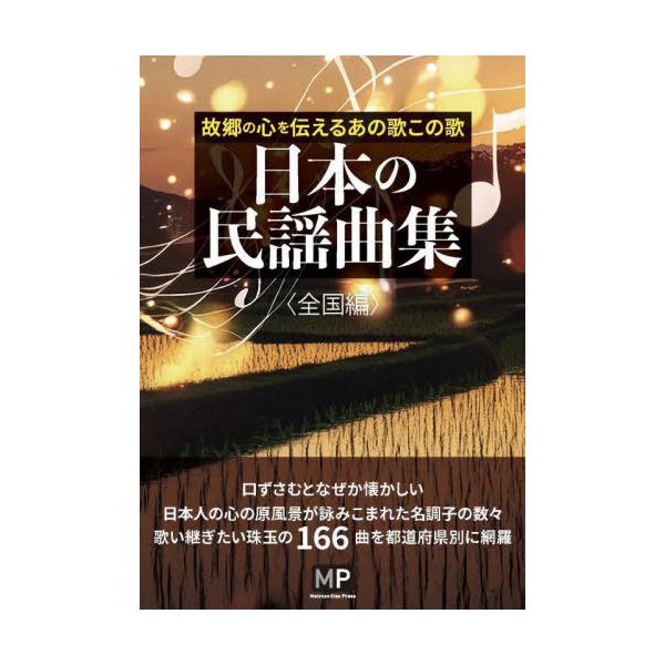 【発売日：2024年07月28日】神田虔十/編著/日本の民謡曲集〈全国編〉 故郷の心を伝えるあの歌この歌、メディア：BOOK、発売日：2024/07、重量：340g、商品コード：NEOBK-3003125、JANコード/ISBNコード：97...