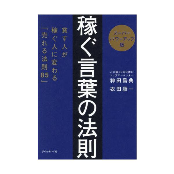 【発売日：2024年07月28日】神田昌典/著 衣田順一/著/稼ぐ言葉の法則 貧す人が稼ぐ人に変わる「売れる法則85」、メディア：BOOK、発売日：2024/07、重量：340g、商品コード：NEOBK-3003134、JANコード/ISB...