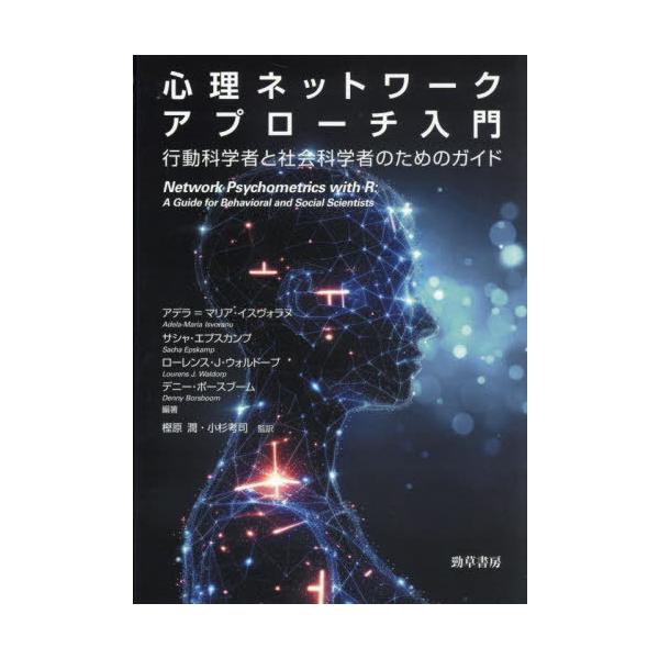 【発売日：2024年07月28日】アデラ=マリア・イスヴォラヌ/〔ほか〕編著 樫原潤/監訳 小杉考司/監訳/心理ネットワークアプローチ入門 行動科学者と社会科学者のためのガイド / 原タイトル:NETWORK PSYCHOMETRICS W...
