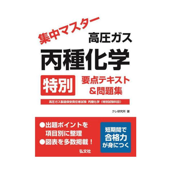 【発売日：2024年08月03日】クレ研究所/著/集中マスター高圧ガス丙種化学特別要点テキスト&amp;問題集 高圧ガス製造保安責任者試験丙種化学(特別試験科目) (国家・資格シリーズ)、メディア：BOOK、発売日：2024/08、重量：3...