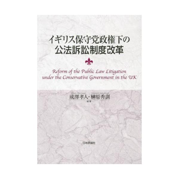 【発売日：2024年08月01日】成澤孝人/編著 榊原秀訓/編著/イギリス保守党政権下の公法訴訟制度改革、メディア：BOOK、発売日：2024/08、重量：500g、商品コード：NEOBK-3003155、JANコード/ISBNコード：97...