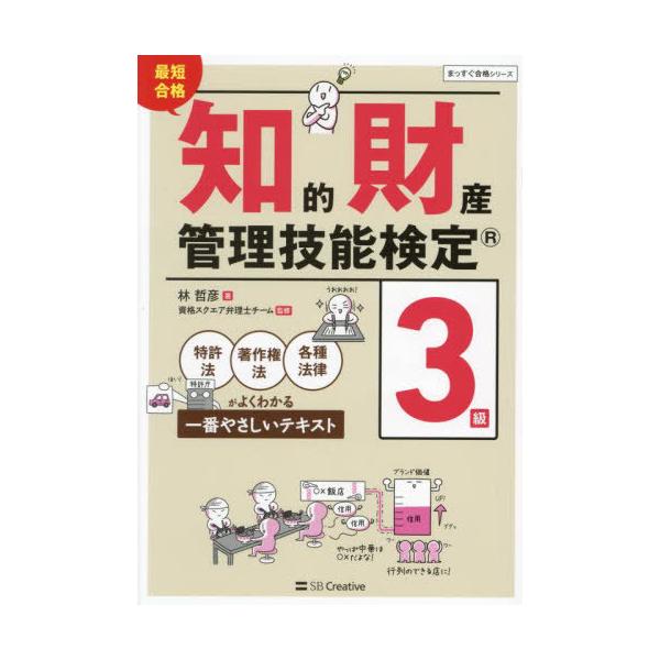 【発売日：2024年08月01日】林哲彦/著 資格スクエア弁理士チーム/監修/最短合格知的財産管理技能検定3級 特許法 著作権法 各種法律がよくわかる一番やさしいテキスト (まっすぐ合格シリーズ)、メディア：BOOK、発売日：2024/08...