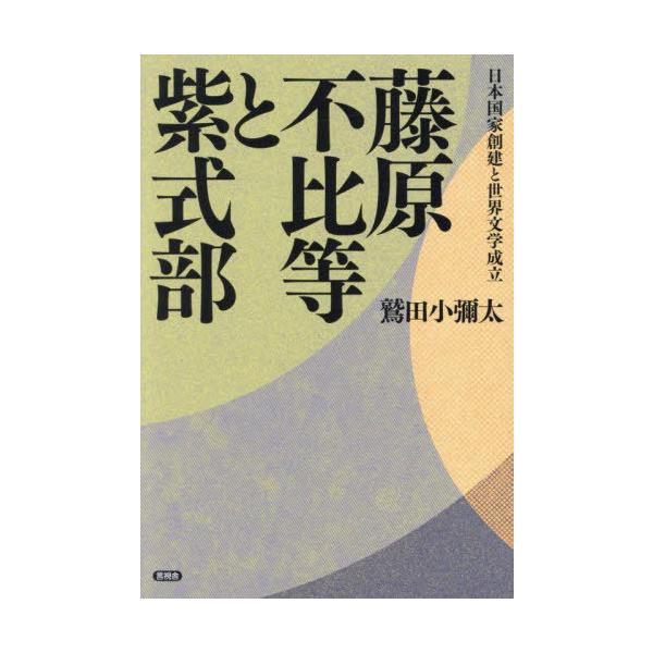 【発売日：2024年07月28日】鷲田小彌太/著/藤原不比等と紫式部 日本国家創建と世界文学成立、メディア：BOOK、発売日：2024/07、重量：450g、商品コード：NEOBK-3003161、JANコード/ISBNコード：978486...
