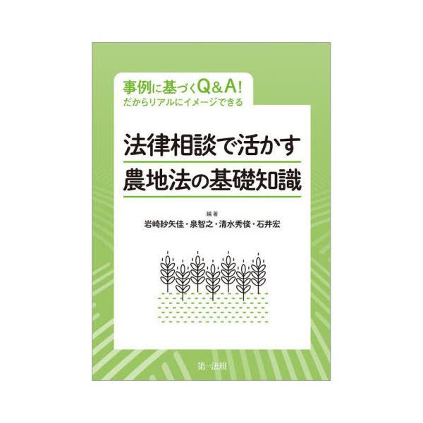 【発売日：2024年08月02日】岩崎紗矢佳/〔ほか〕編著/法律相談で活かす農地法の基礎知識 事例に基づくQ&amp;A!だからリアルにイメージできる、メディア：BOOK、発売日：2024/08、重量：500g、商品コード：NEOBK-30...