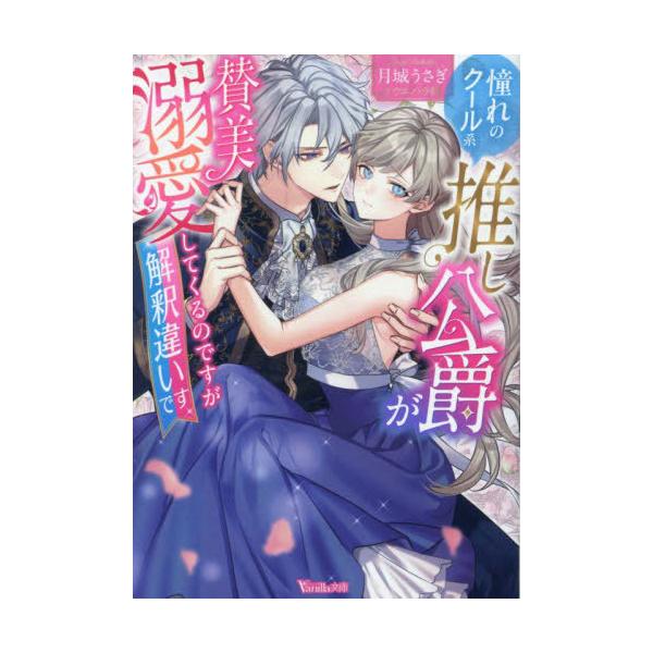 【発売日：2024年08月02日】月城うさぎ/著/憧れのクール系推し公爵が賛美溺愛してくるのですが解釈違いです (Vanilla文庫)、メディア：BOOK、発売日：2024/08、重量：250g、商品コード：NEOBK-3003183、JA...