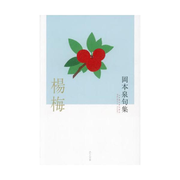【発売日：2024年07月28日】岡本泉/著/句集 楊梅、メディア：BOOK、発売日：2024/07、重量：340g、商品コード：NEOBK-3003187、JANコード/ISBNコード：9784781416779
