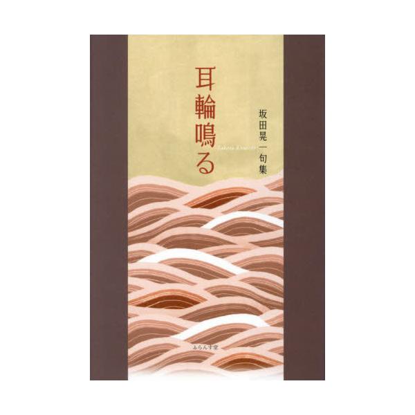 【発売日：2024年07月28日】坂田晃一/著/耳輪鳴る 坂田晃一句集、メディア：BOOK、発売日：2024/07、重量：340g、商品コード：NEOBK-3003188、JANコード/ISBNコード：9784781416724