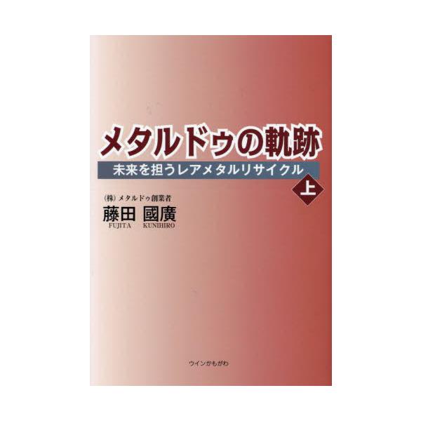 【発売日：2024年08月28日】藤田國廣/著/メタルドゥの軌跡 未来を担うレアメタルリサイクル (上)、メディア：BOOK、発売日：2024/08、重量：500g、商品コード：NEOBK-3003190、JANコード/ISBNコード：97...