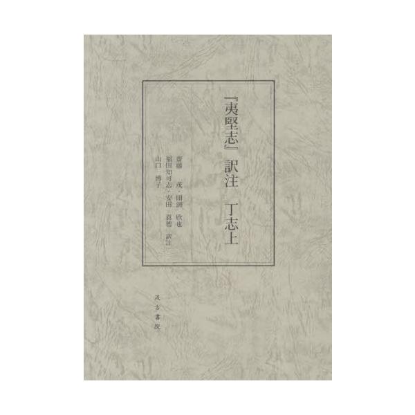 【発売日：2024年07月28日】齋藤茂/〔ほか〕訳注/『夷堅志』訳注 丁志上、メディア：BOOK、発売日：2024/07、重量：550g、商品コード：NEOBK-3003193、JANコード/ISBNコード：9784762965364