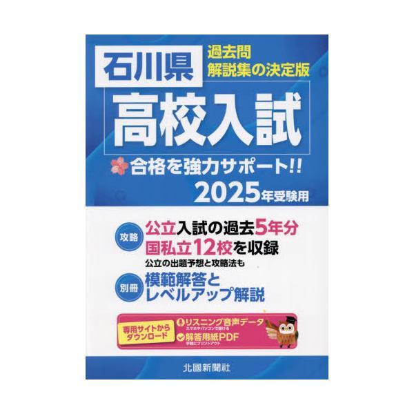【発売日：2024年07月28日】北國新聞社/石川県 高校入試 2025 (2025年受験用)、メディア：BOOK、発売日：2024/07、重量：340g、商品コード：NEOBK-3003194、JANコード/ISBNコード：9784833...