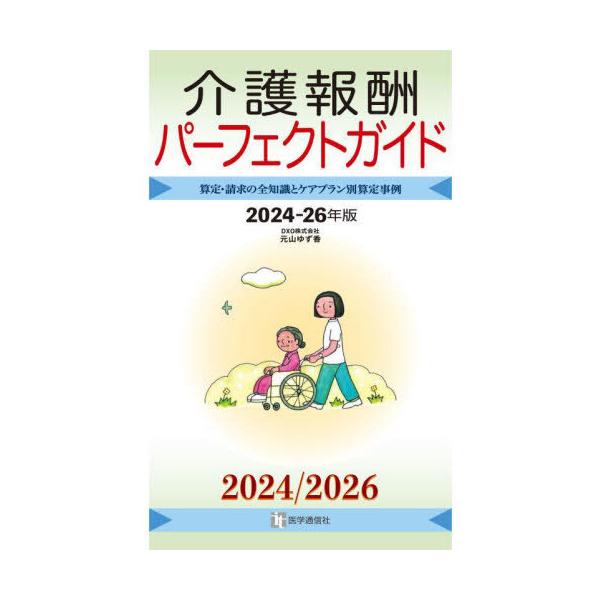 【発売日：2024年07月28日】元山ゆず香/著/’24-26 介護報酬パーフェクトガイド、メディア：BOOK、発売日：2024/07、重量：570g、商品コード：NEOBK-3003195、JANコード/ISBNコード：978487058...