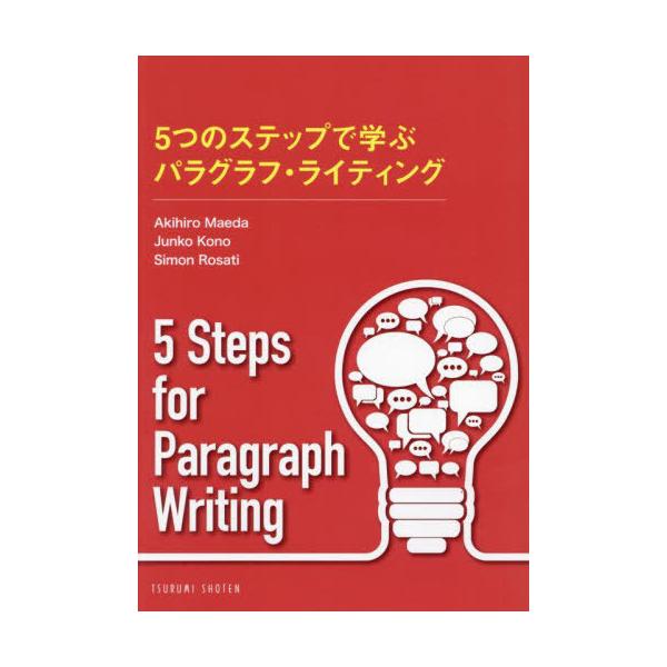 【発売日：2021年03月28日】前田哲宏河野淳子/5 Steps for Paragraph Writing 5つのステップで学ぶパラグラフ・ライティング、メディア：BOOK、発売日：2021/03、重量：272g、商品コード：NEOBK...
